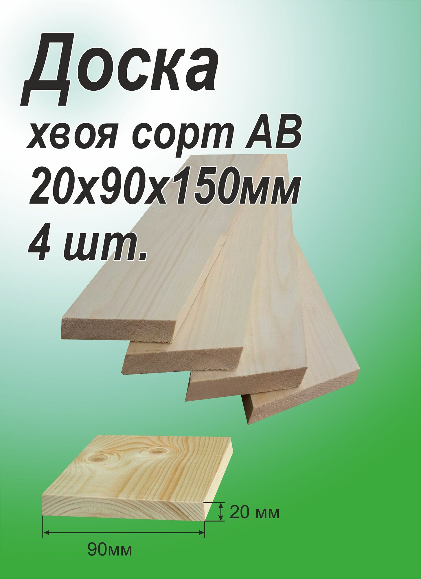 Доска строганная деревянная 20х90х150, 4 штуки