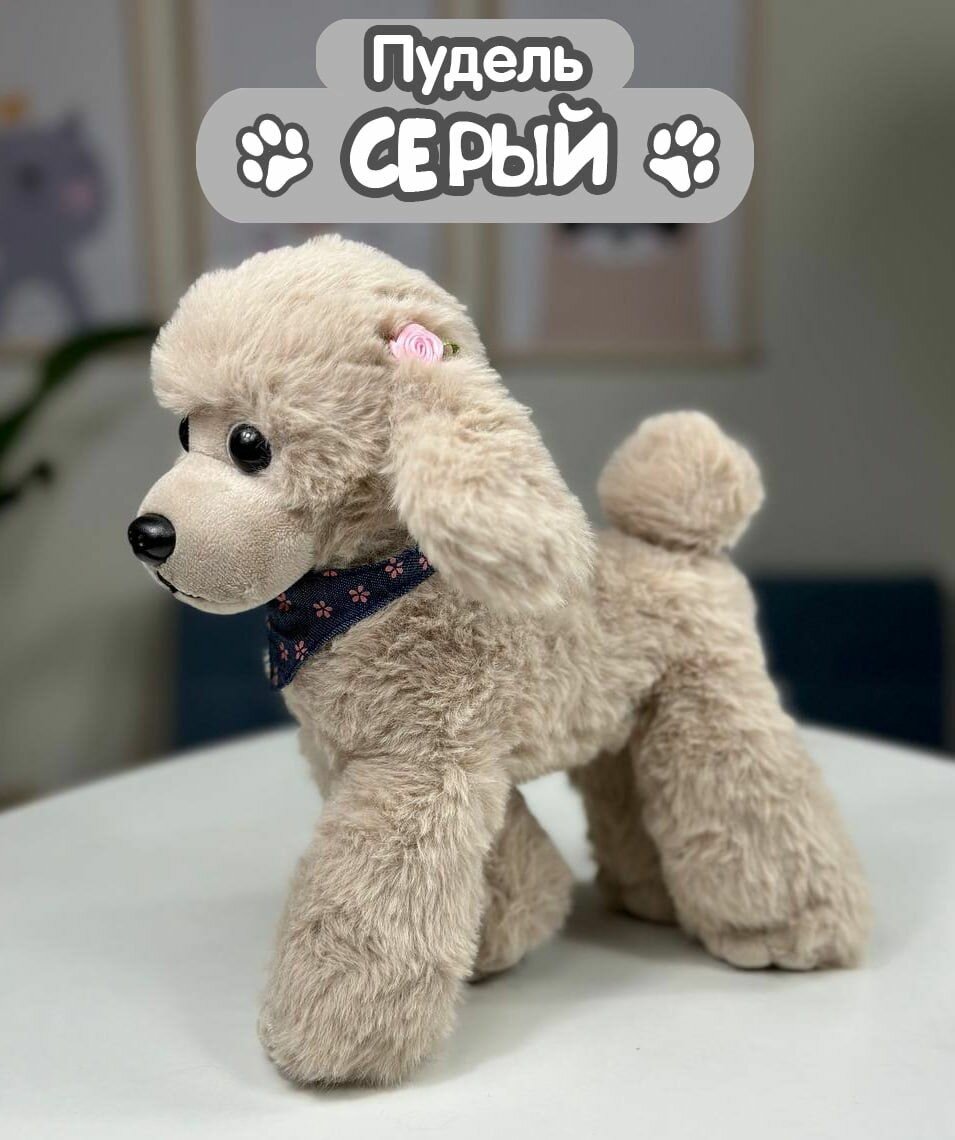 Мягкая игрушка собака Пудель "Ариша" Серая 23 см серия "Девчачий патруль"