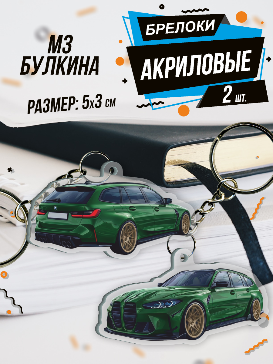 Брелок