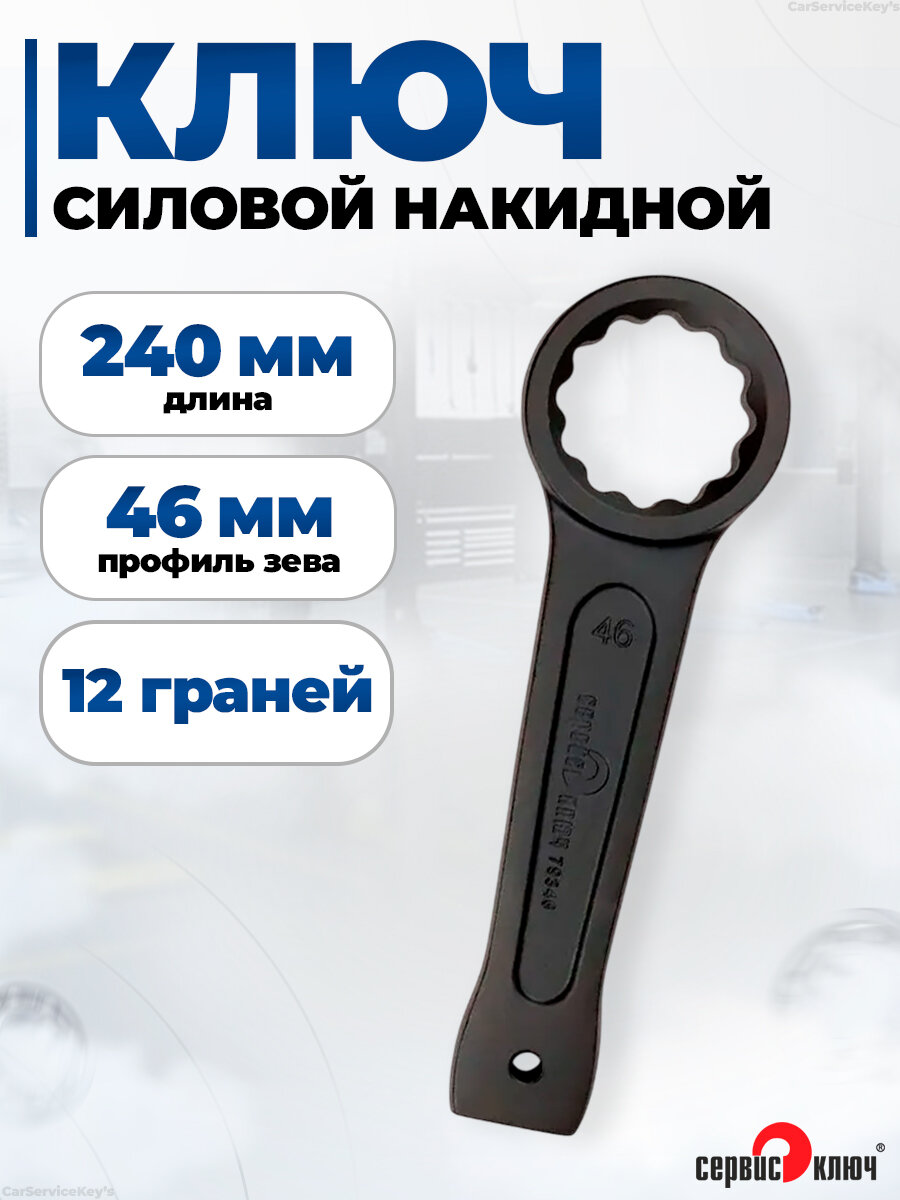 Ключ накидной 46 мм мощный, длина 240мм, 12-гранный, Сервис Ключ