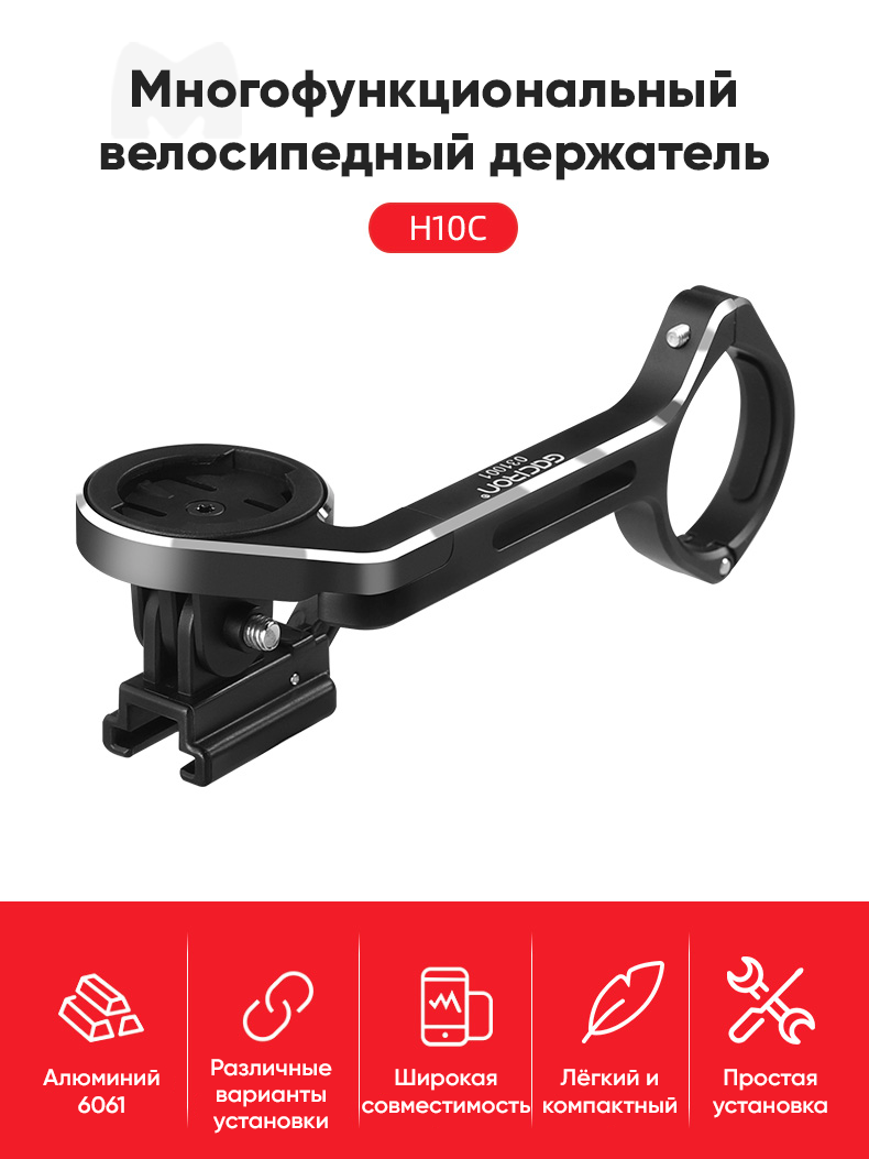 Многофункциональное крепление на руль GACIRON H10C для велофонарей GACIRON, для Garmin / GoPro, алюминий