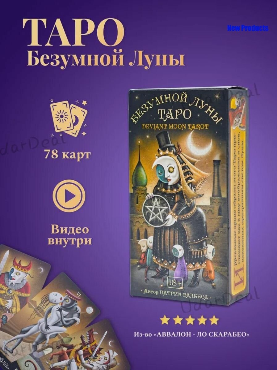 Колода Таро Уэйта Безумной Луны с книгой и QR-кодом, набор для гадания и самопознания, лунная символика, эзотерический подарок