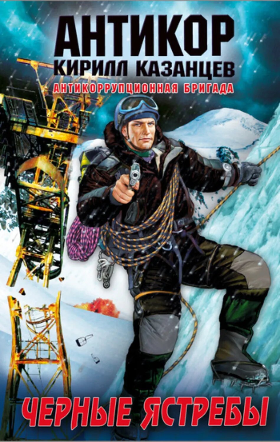 Черные ястребы [Цифровая книга]