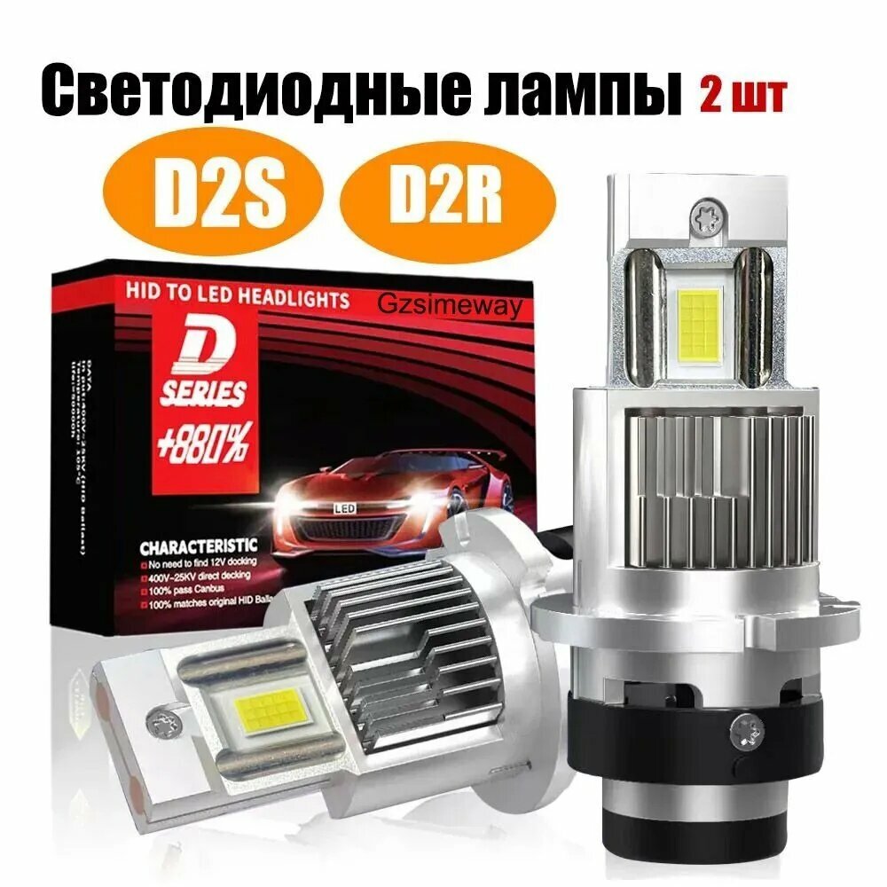 Gzsimeway Лампа автомобильная D2S, D2R, 2 шт. арт. LED-лампы D2S / D2R 6000K-LIN