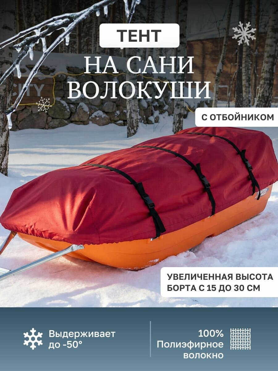 Чехол на сани волокуши с отбойником, 150х80х30см, красный