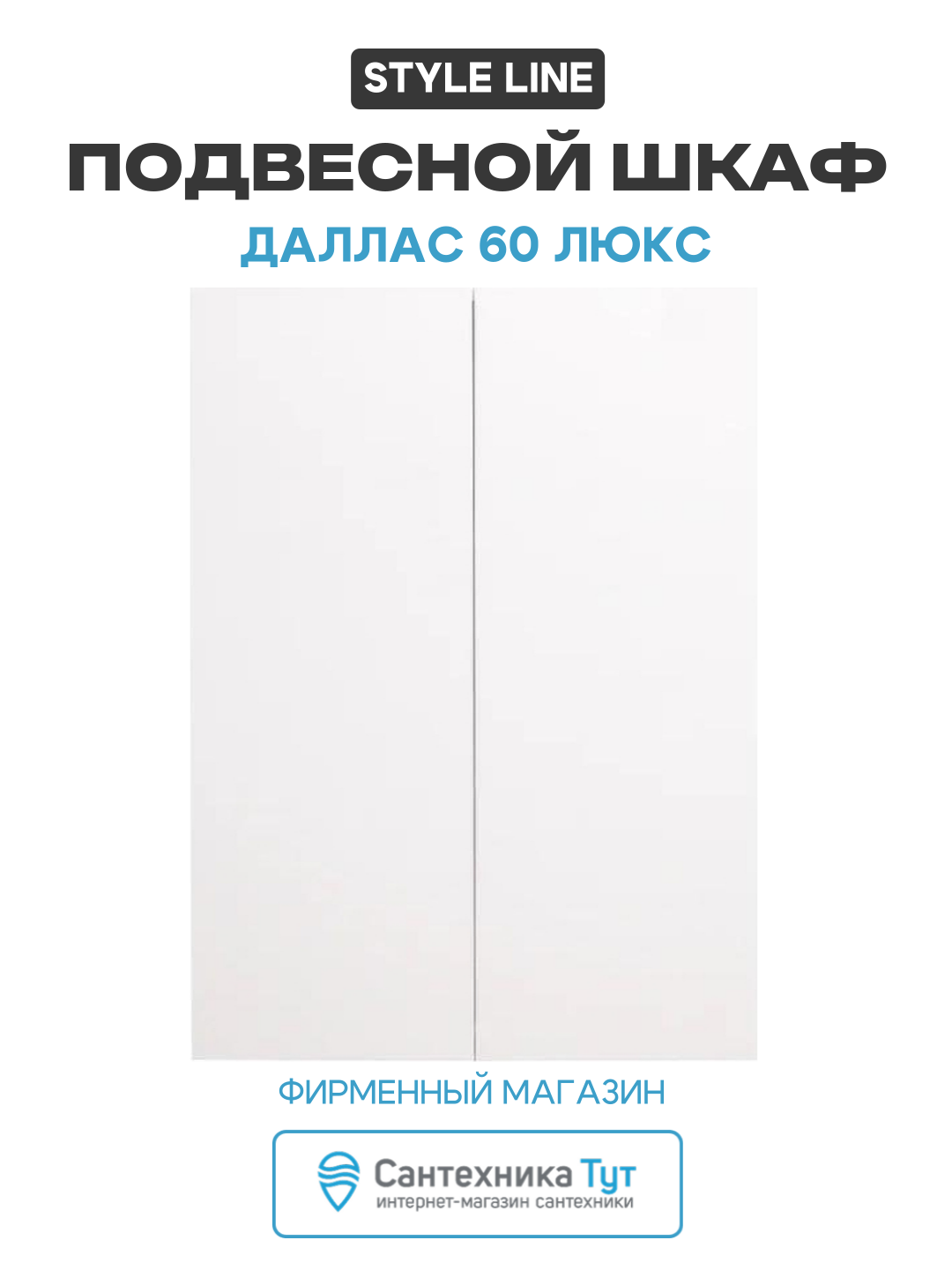 Подвесной шкаф Style Line Даллас 60 Люкс Белый МДФ / ЛДСП белый с дверками