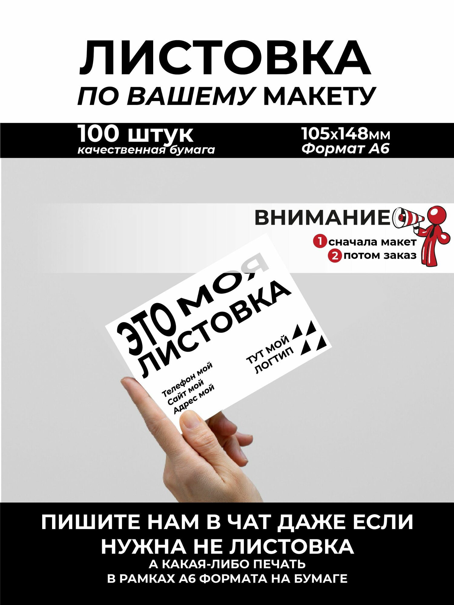 Листовка А6 (105 х 148мм) по вашему дизайну, 100 штук