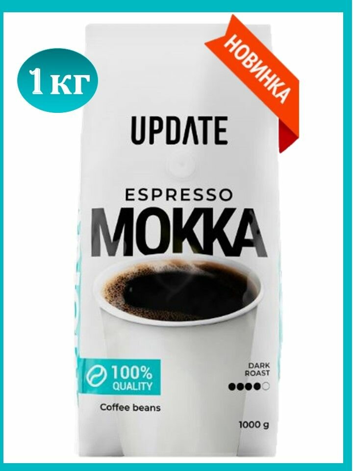 Кофе в зернах 1кг Update Espresso Mokka, купаж арабики и робусты, темная обжарка, Россия