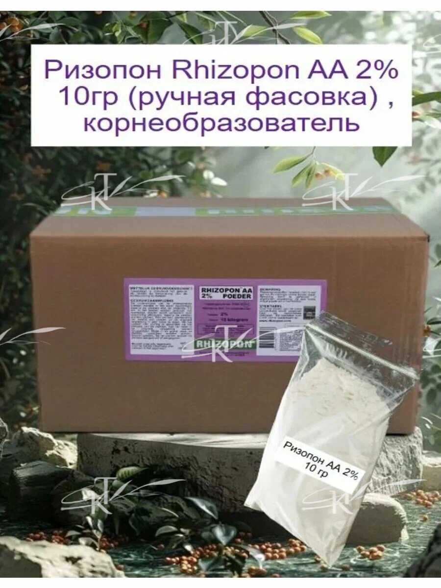 Укоренитель "Ризопон",10 гр (фасовка) для садовых растений, индолилмасляная кислота