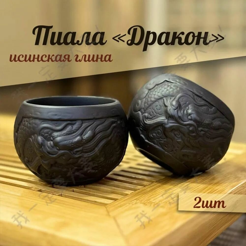 Пиала Дракон черный, черный матовый, 2 шт