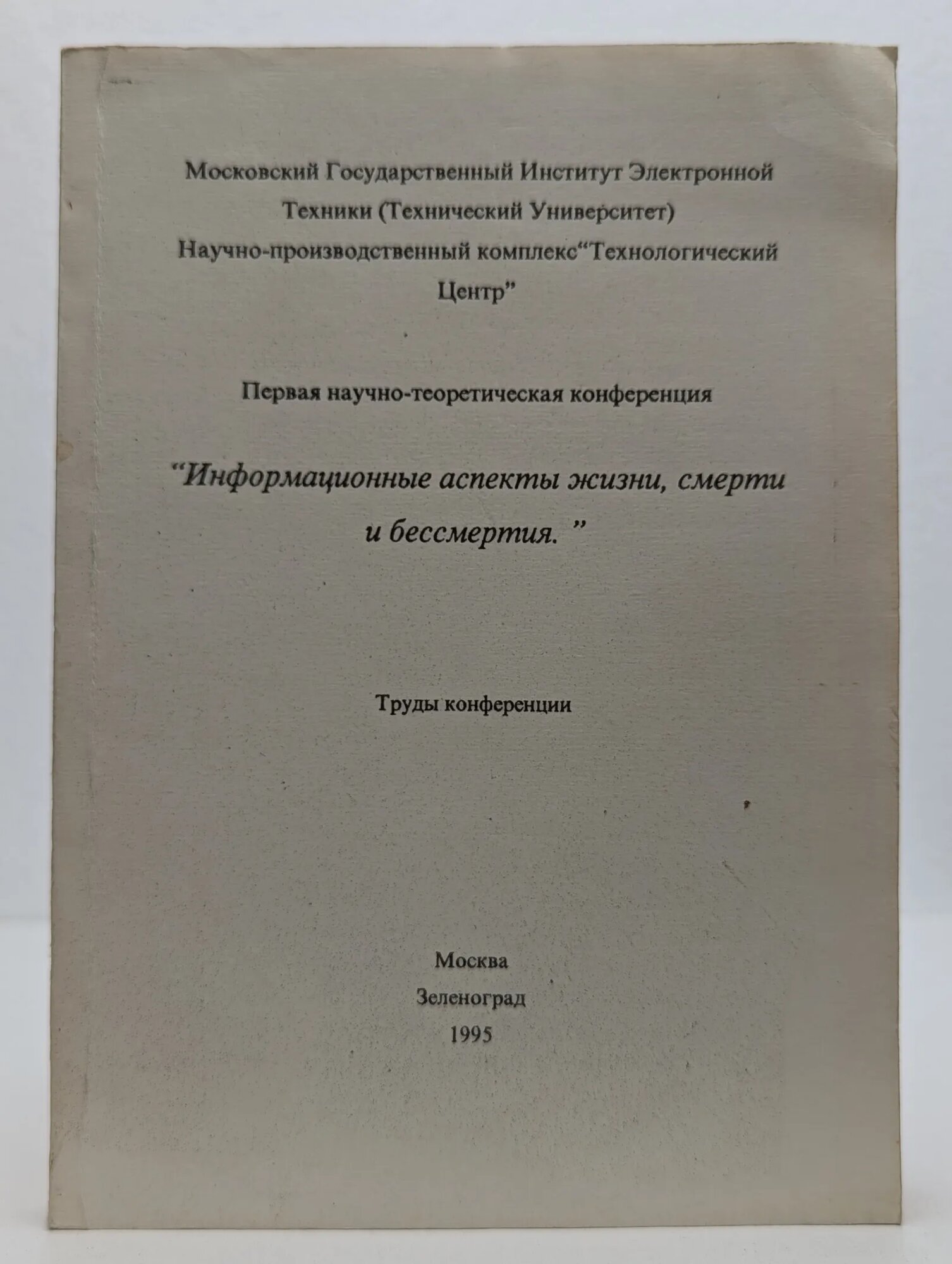 Первая научно-теоретическая конференция "Информационные аспекты жизни, смерти и бессмертия" 1995