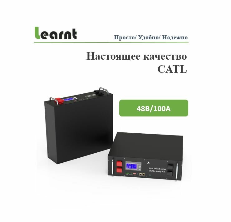 Аккумулятор для ИБП LiFePO4 48 вольт 5 квт 100 ампер Learnt