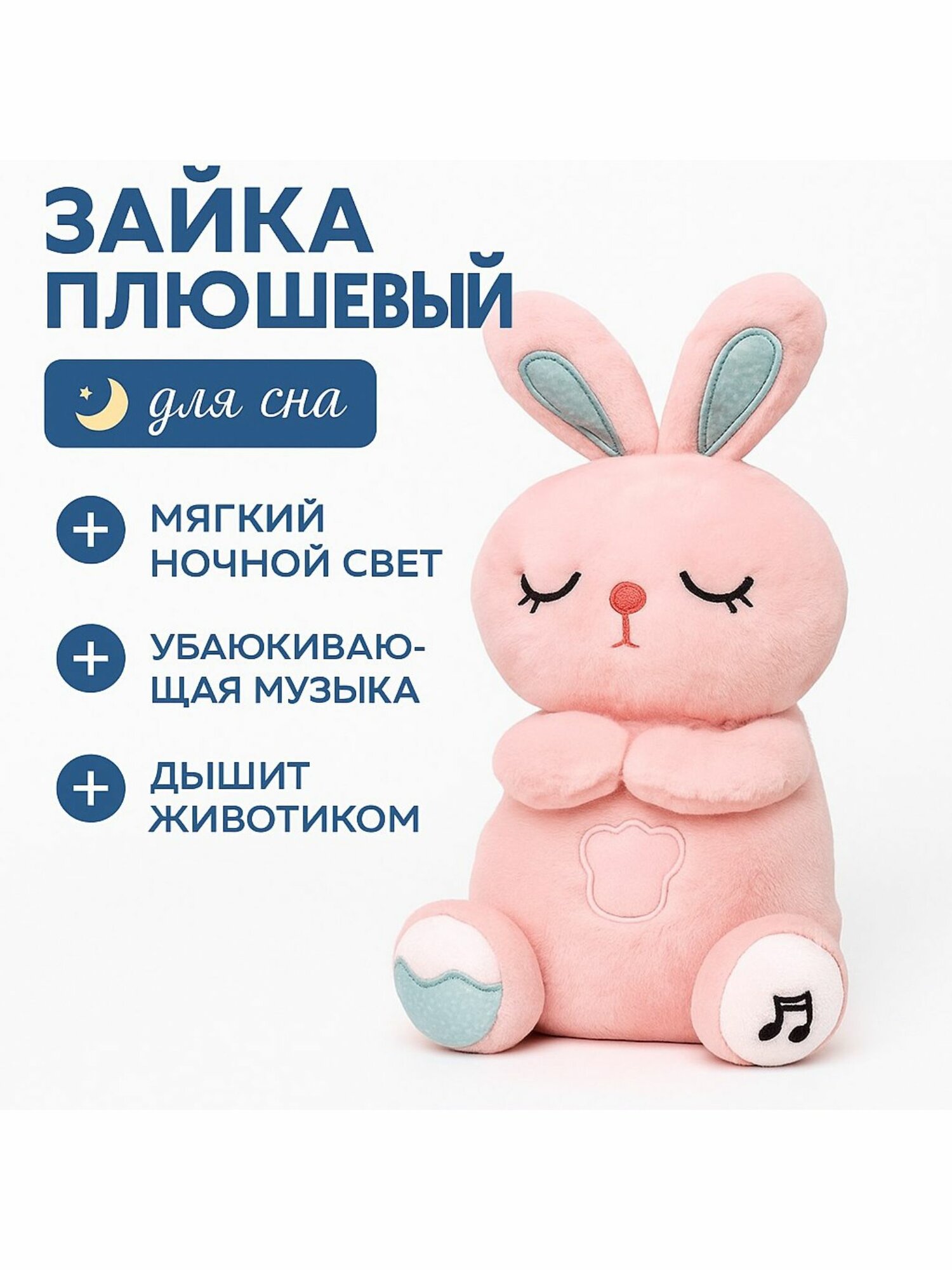 Игрушка "Плюшевый зайка для сна", плюш, дышащая, светящаяся, 30см