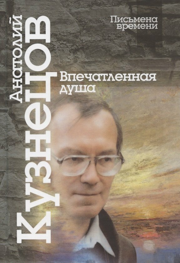 Книга: "Впечатленная душа" от Кузнецов А, русский язык, Теория и история музыки. Музыковедение
