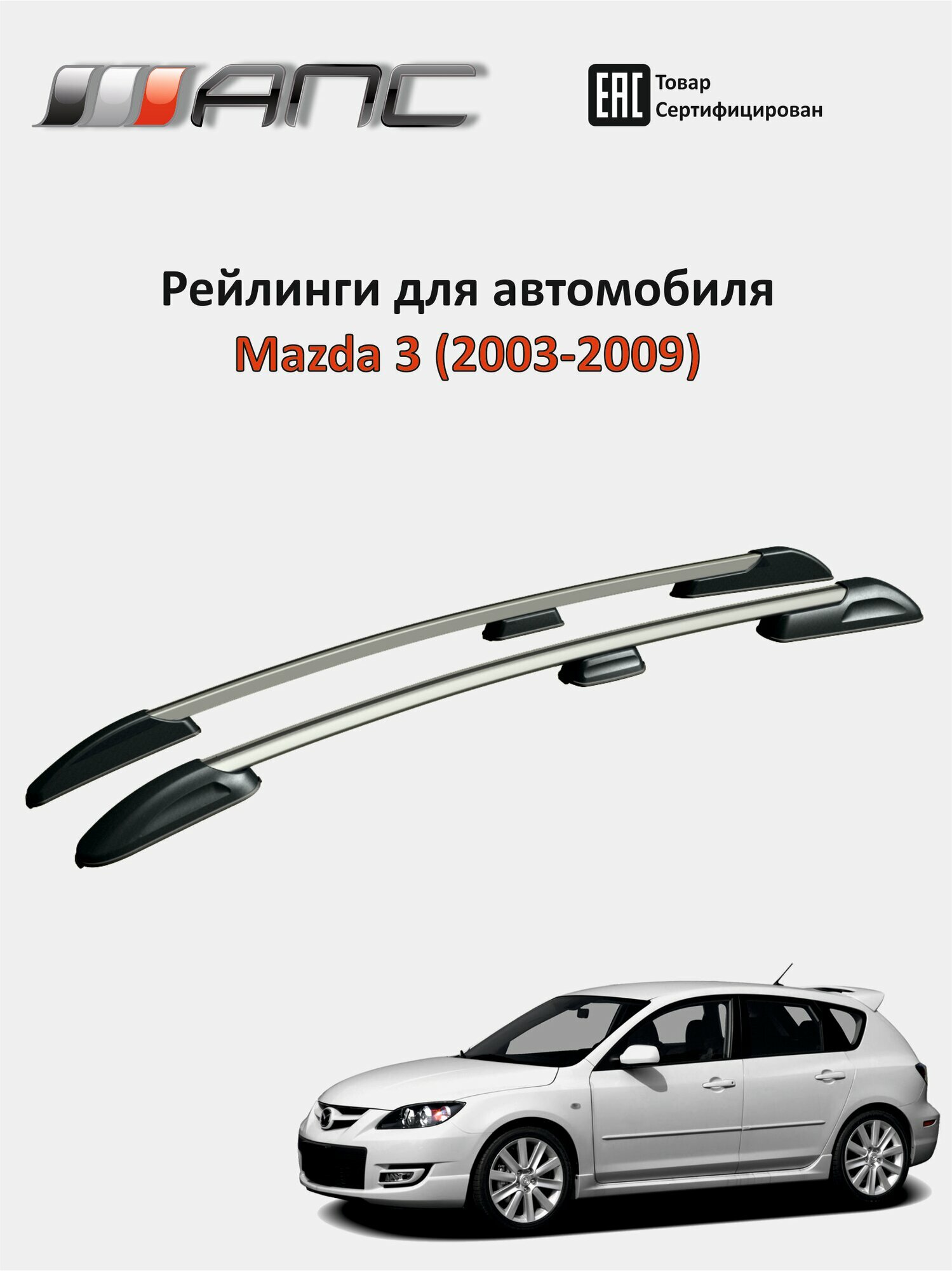 Рейлинги для автомобиля Mazda 3 (2003-2009) серые АПС