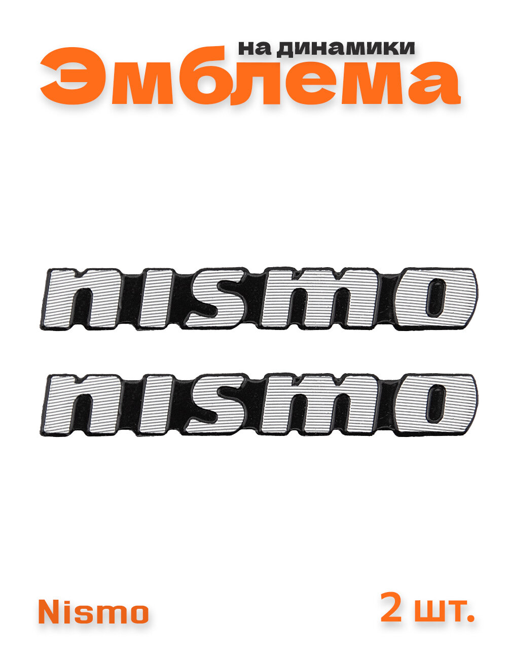 Эмблема на динамики для Nissan nismo 2 шт.