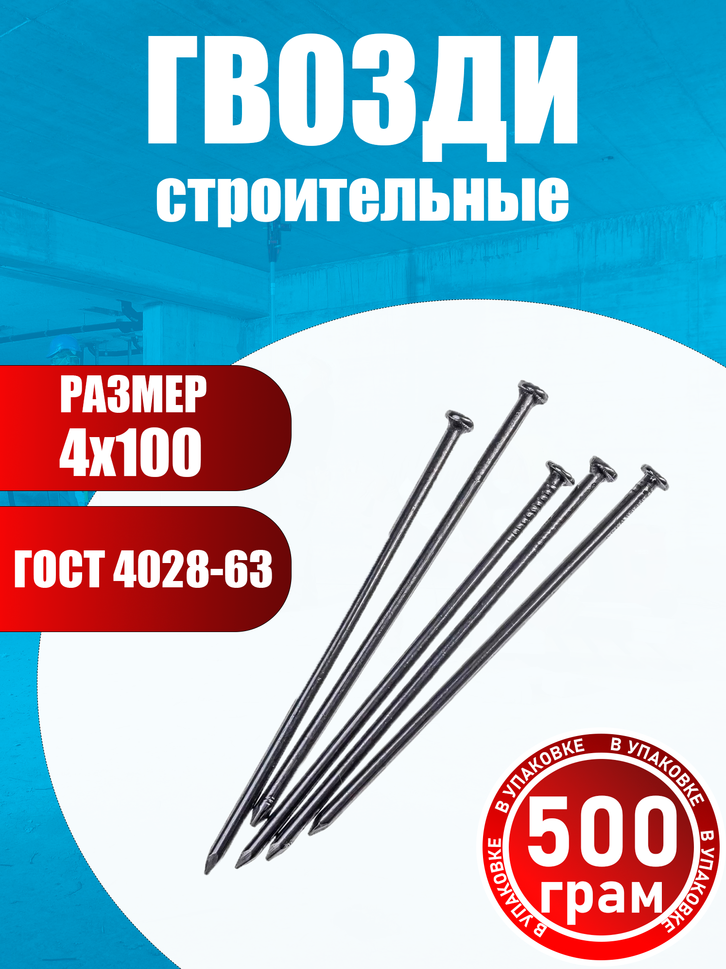 Гвозди строительные 4х100 мм 500 грамм