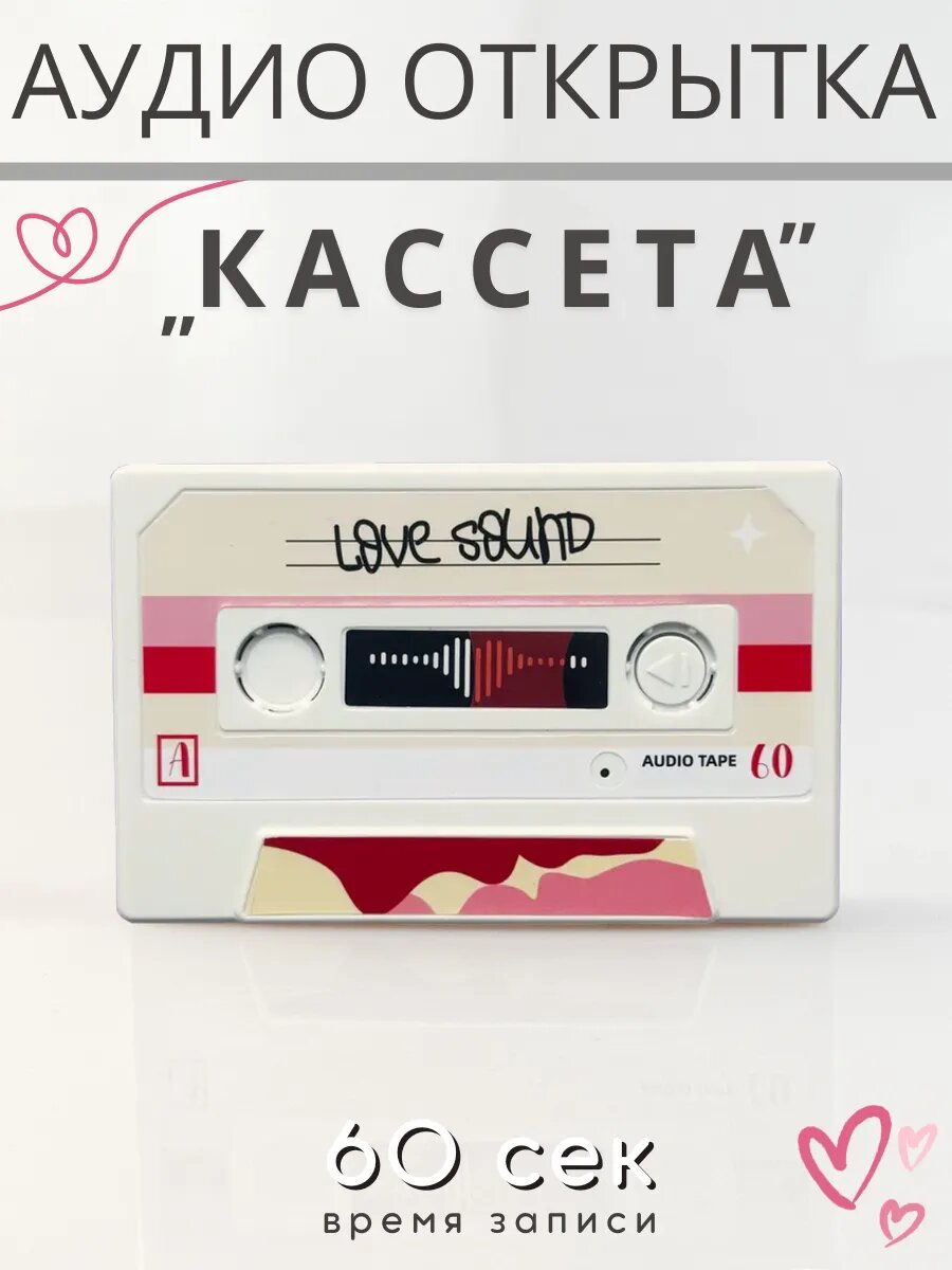 Аудио открытка кассета