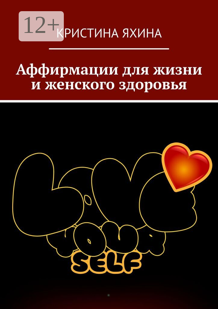 Аффирмации для жизни и женского здоровья