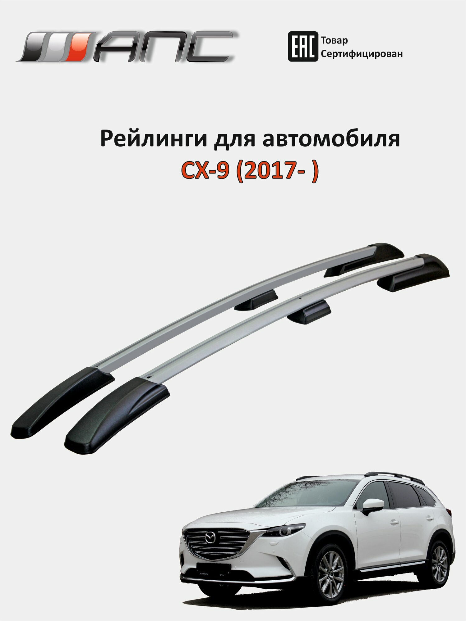 Рейлинги для автомобиля Mazda CX-9 (2017- ) серые АПС