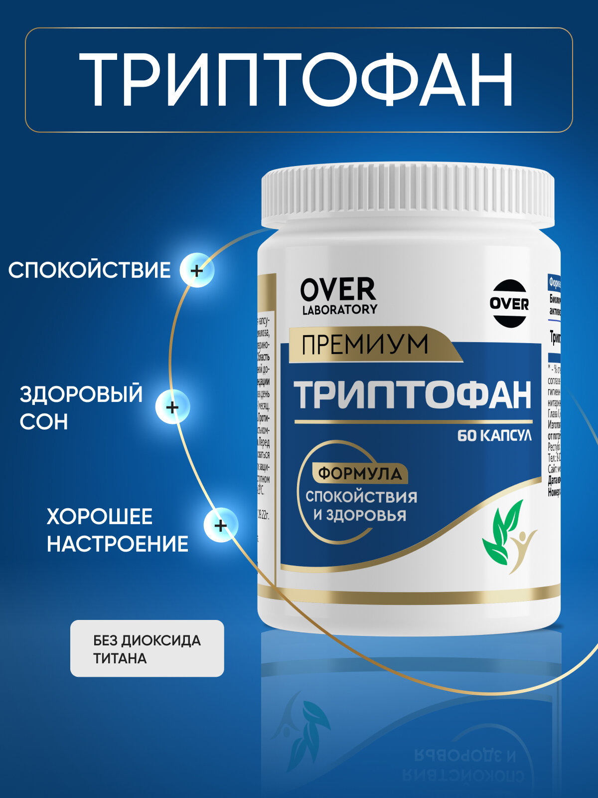 Триптофан, нормализация сна, улучшение состояния нервной системы, эммоцианальная устойчивость, аминокислоты. 60 капсул