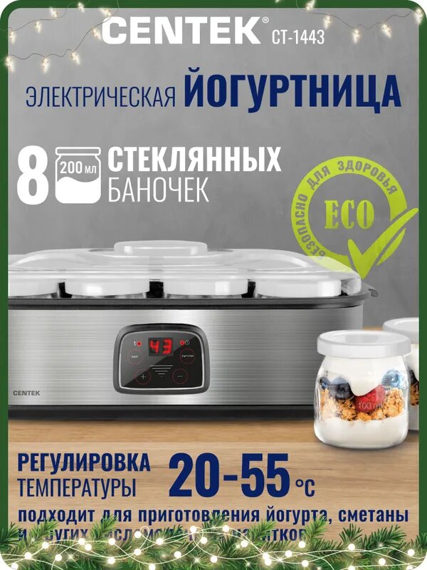 Йогуртница с регулировкой температуры и таймером Centek СТ-1443 для приготовления термостатного йогурта в баночках