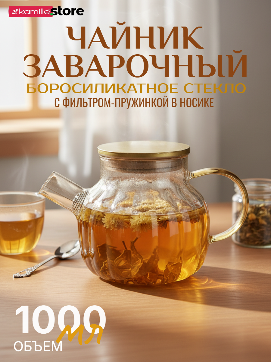 Заварочный чайник 1000 мл. с фильтром пружинкой, медовое стекло, вертикальный орнамент (золотистый)