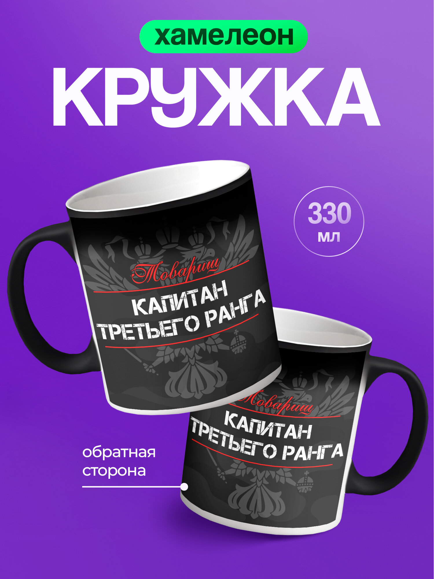 Кружка хамелеон PNP NARD, 330 мл, с цветным принтом подарочная товарищ Капитан третьего ранга