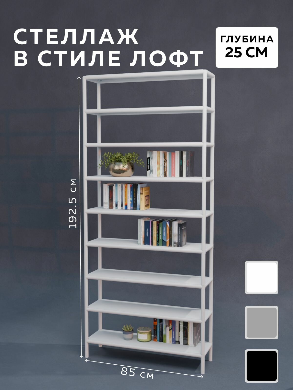 Стеллаж CUBE в стиле лофт металлический, 9 полок, 25х85x192,5 см, Белый, Delta-Loft