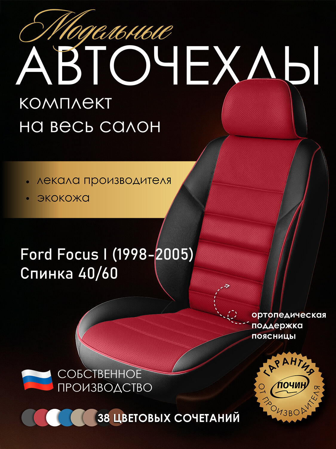 Авточехлы Ford Focus I (сид. цельное) "Трио" экокожа, черно-красный