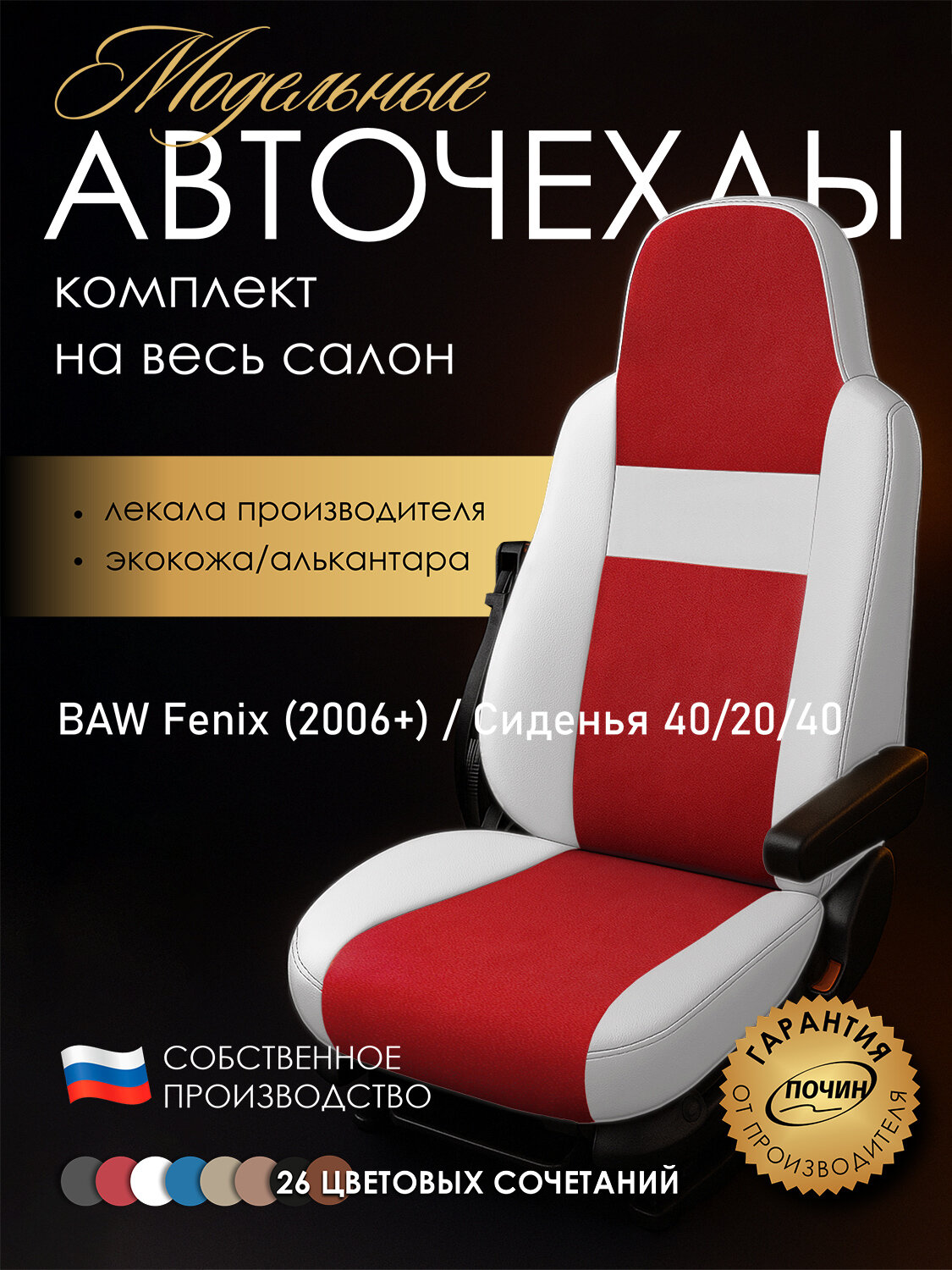Авточехлы BAW Fenix (2006+) (40/20/40) "Truck" алькантара-экокожа, белый/красный