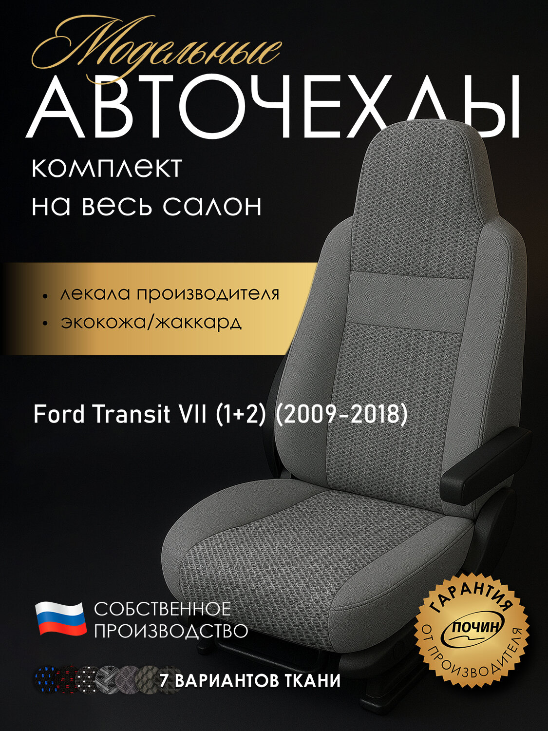 Авточехлы Ford Transit VII (1+2) (2009-2018) "Truck" жаккард, сетка серая