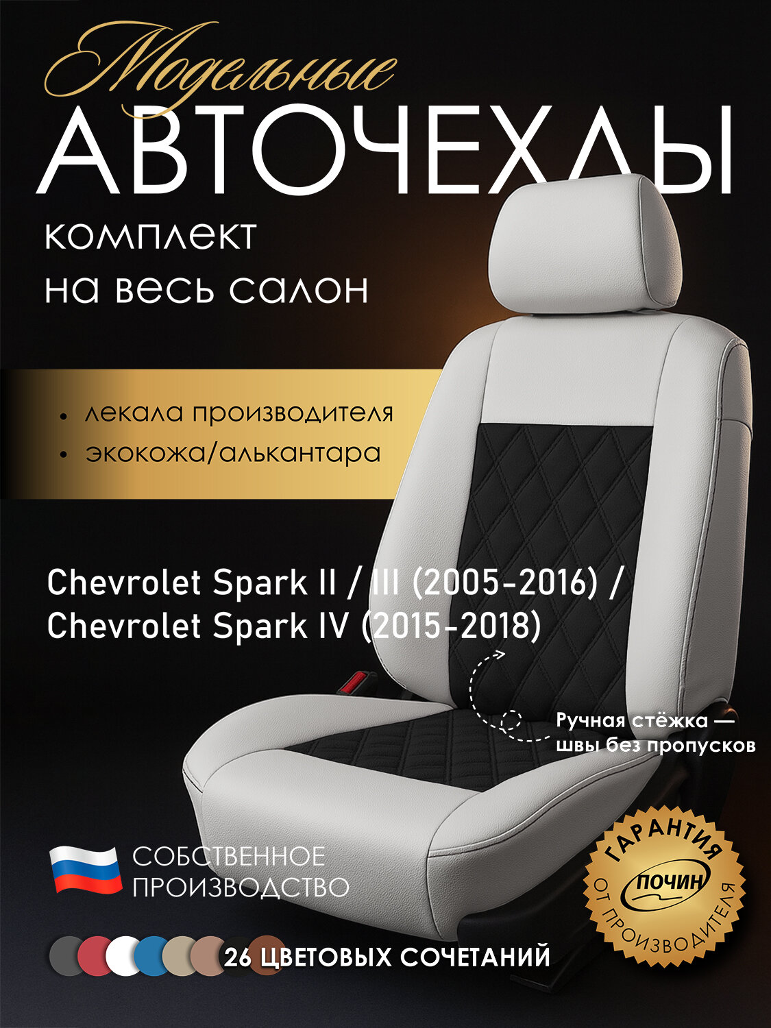 Авточехлы Chevrolet Spark II / III / IV (2005-2018) "Двойной ромб" алькантара-экокожа, белый/черный