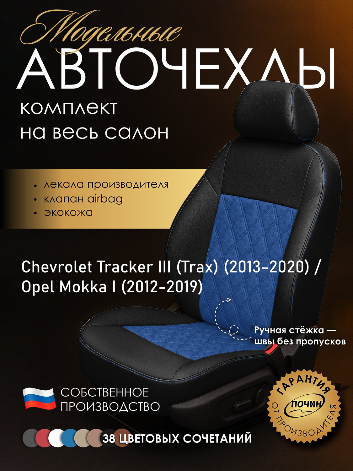 Авточехлы Chevrolet Tracker III (Trax) / Opel Mokka I "Двойной ромб" экокожа, черно-синий