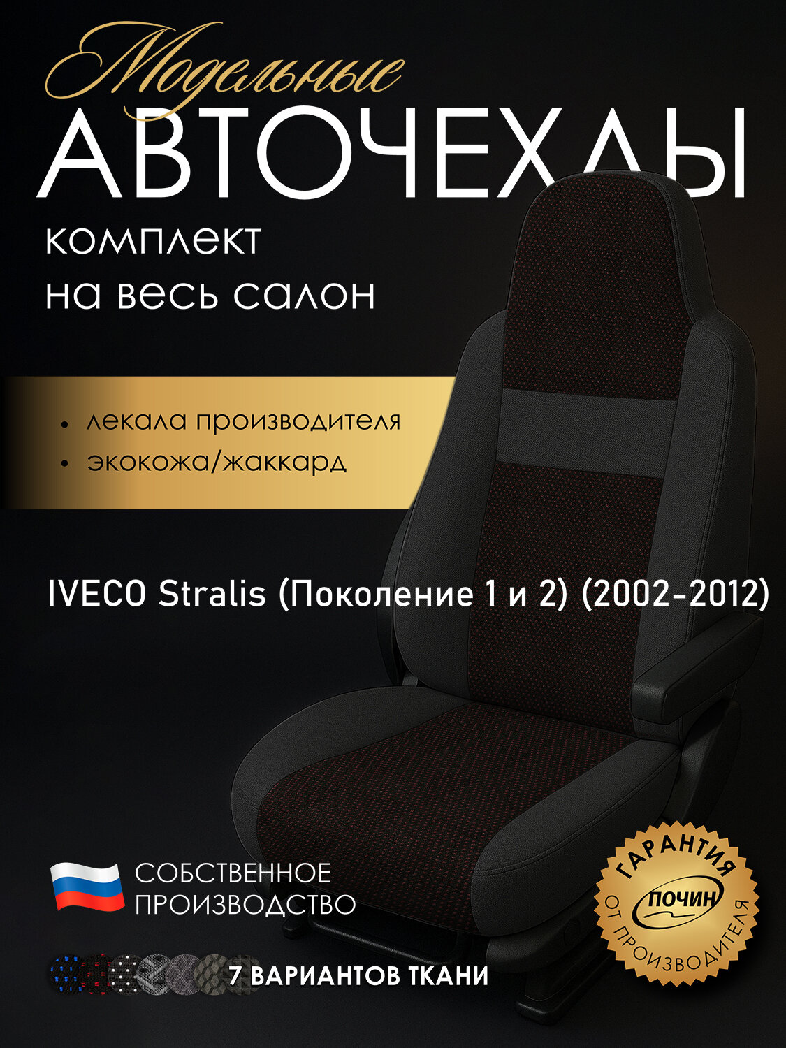 Авточехлы IVECO Stralis (Поколение 1 и 2) (2002-2012) "Truck" жаккард, пунктиры черно-красные