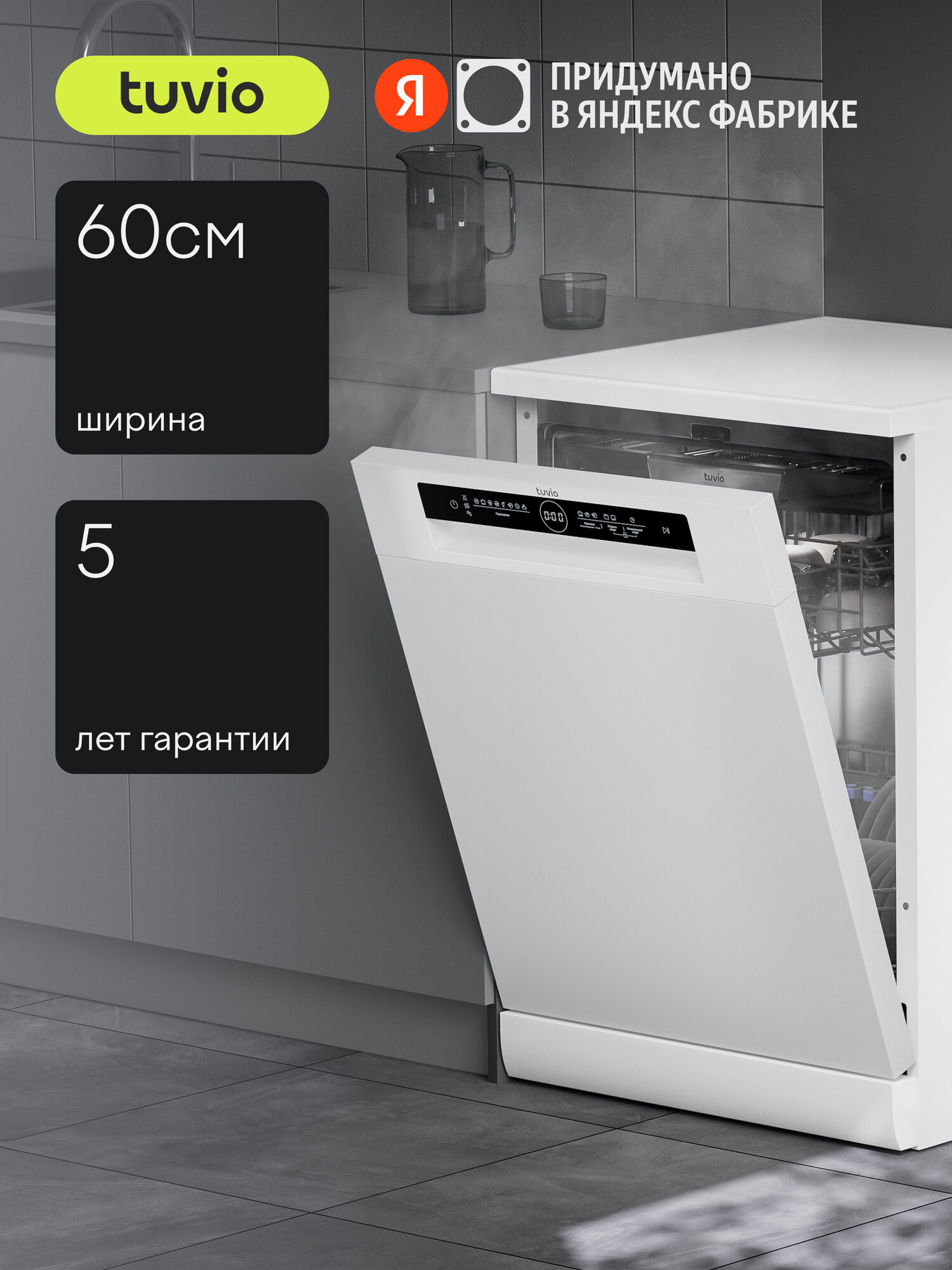 Посудомоечная машина с инвертором и автооткрыванием Tuvio DF63PT8WI1, белый