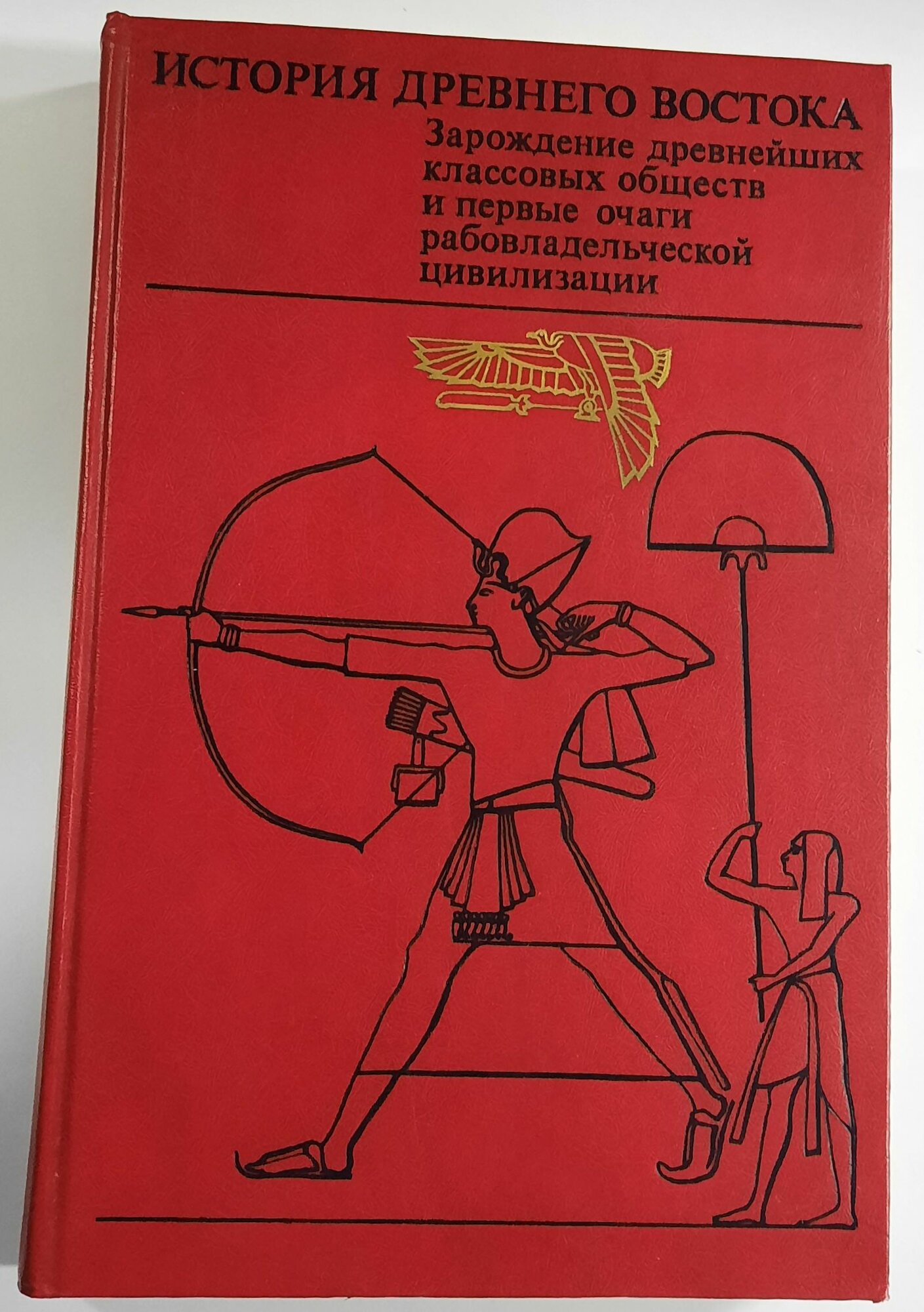 История древнего Востока. Зарождение древнейших классовых обществ и первые очаги рабовладельческой цивилизации