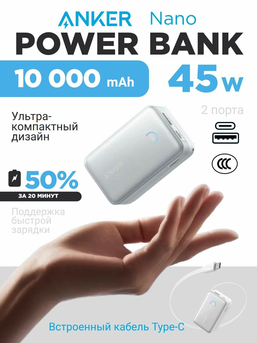 Повербанк Anker Nano 10000 мАч Powerbank компактный со встроенным кабелем тайп си 45 Вт USB-C/USB-A (A1638), маленький, с быстрой зарядкой, белый