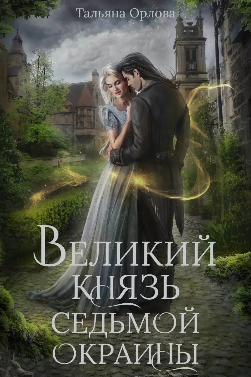 Великий князь Седьмой Окраины [Цифровая книга]