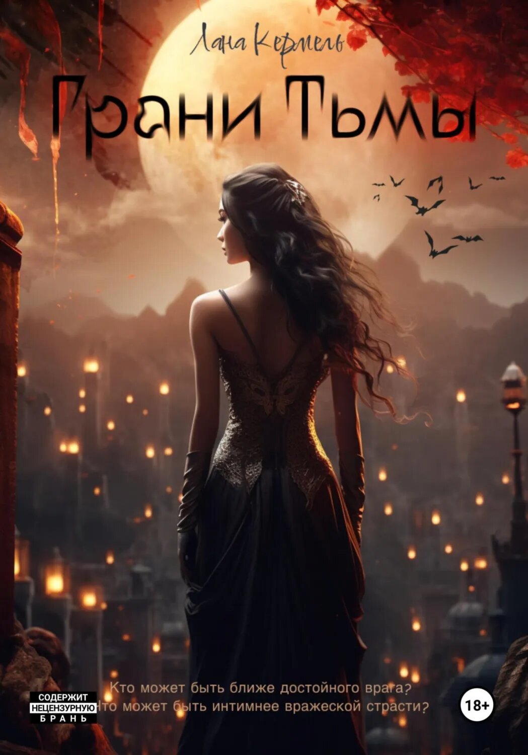 Грани тьмы [Цифровая книга]