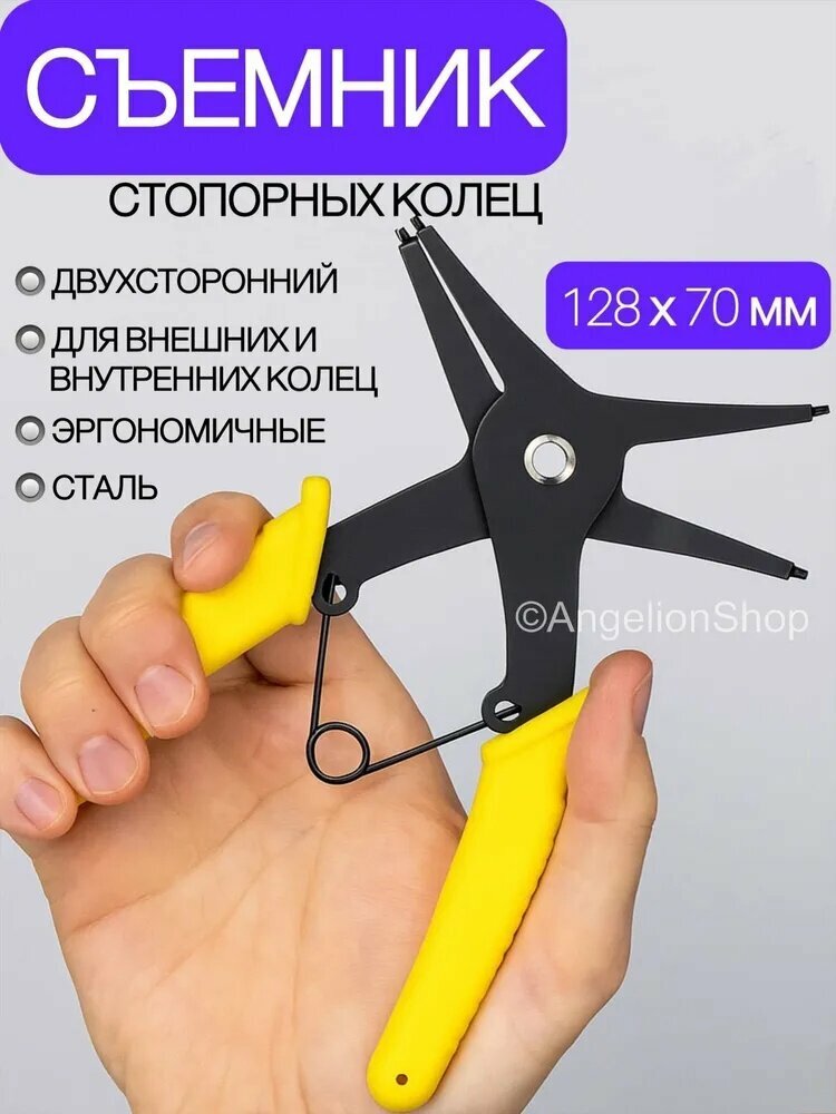 Съемник стопорных колец двухсторонний желтый, щипцы пассатижи
