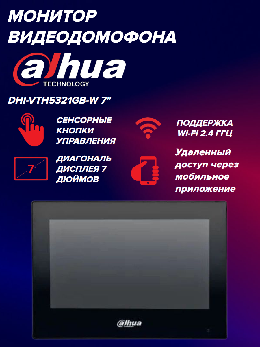 IP-видеодомофон с wi-fi Dahua DHI-VTH5321GB-W 7" с PoE