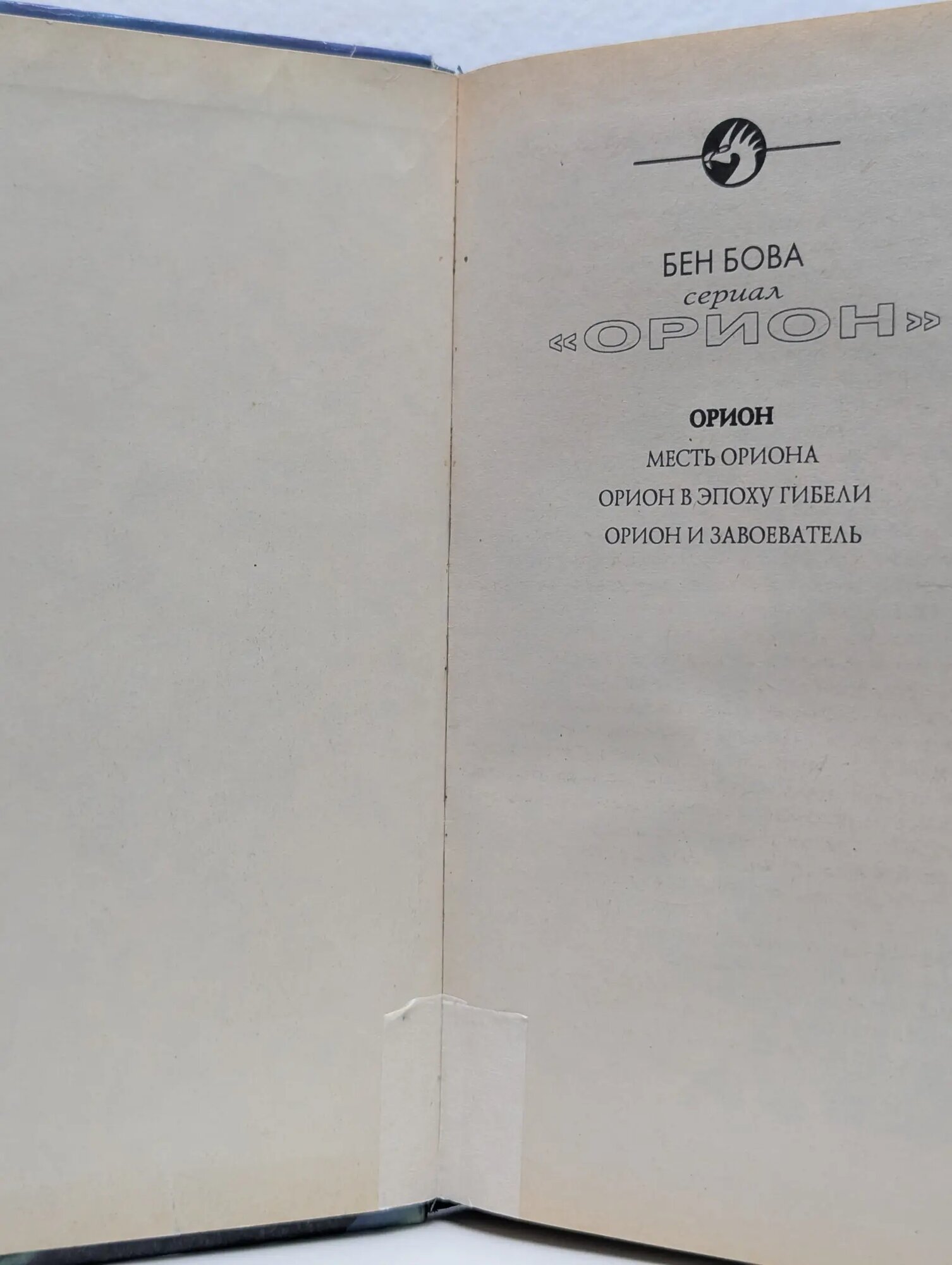 Орион Бова Бен 1996 — фото 1