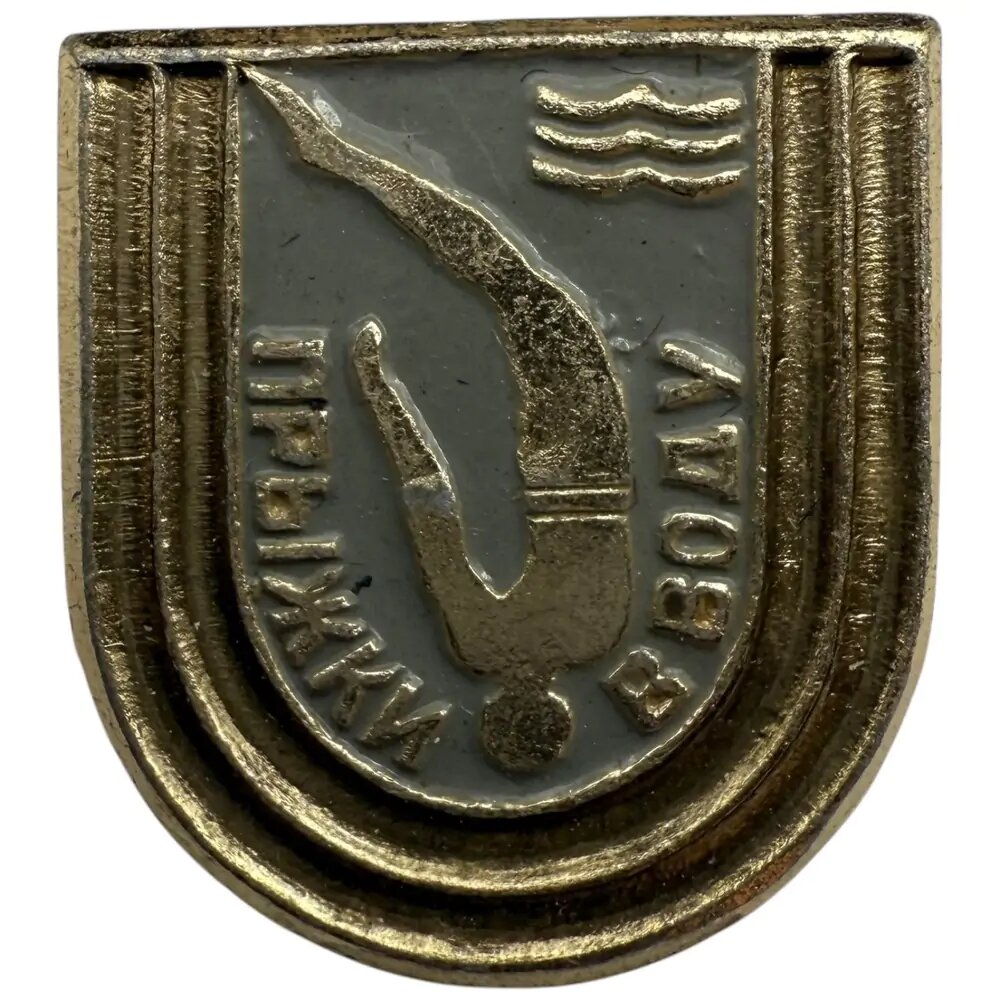 Фрачный знак "Прыжки в воду" СССР 1971-1980 гг. (победа)