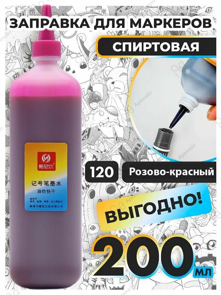 Заправка для маркеров и сквизеров спиртовая Розово-красный цвет 200 мл