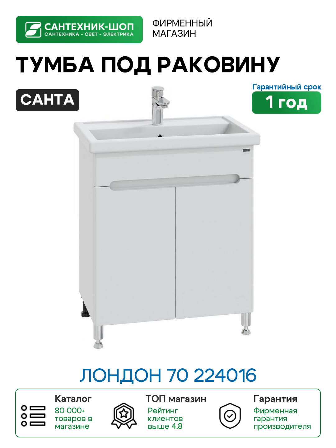Тумба под раковину СанТа Лондон 70 224016 Белая МДФ / ЛДСП