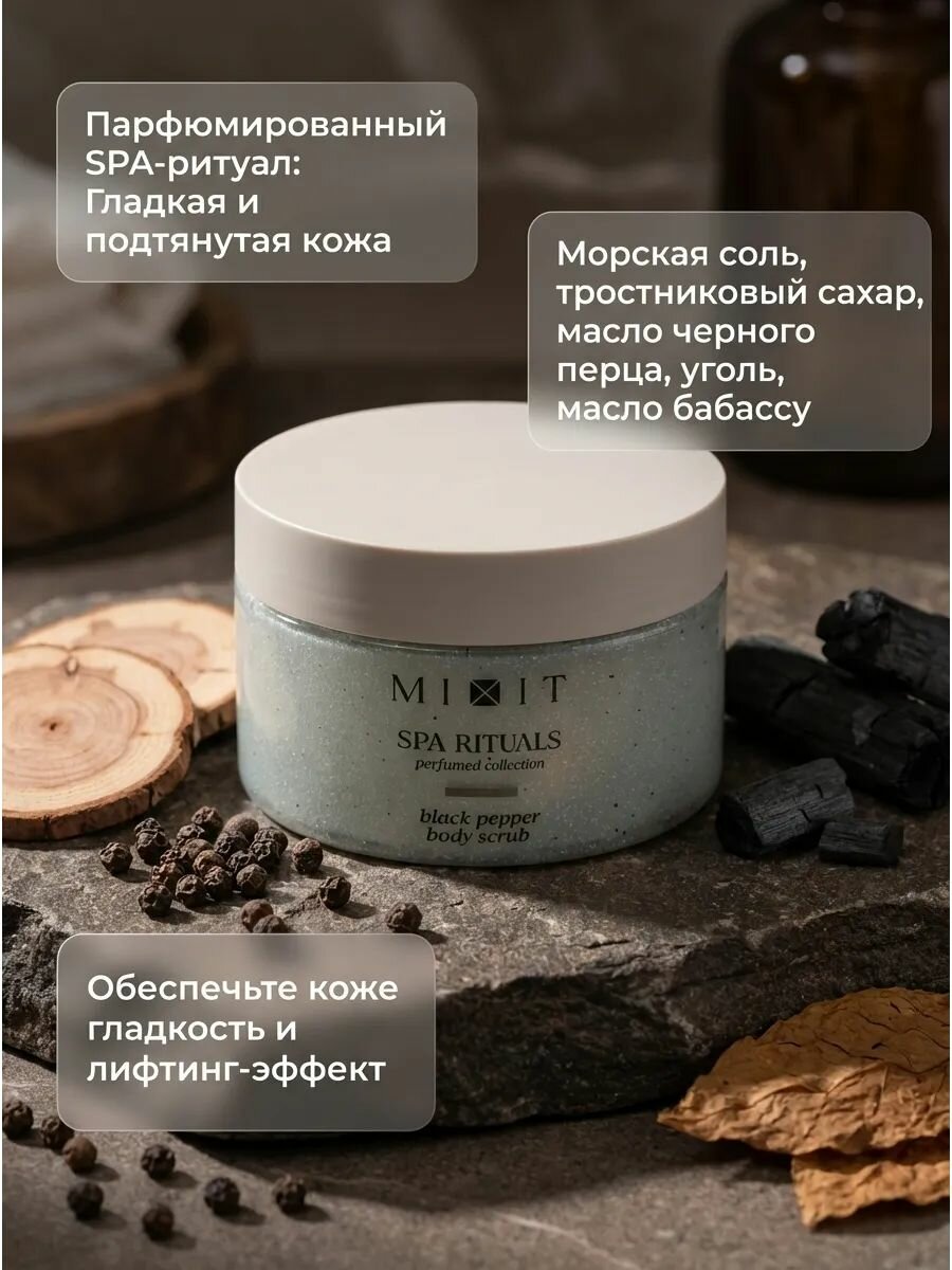 (2шт) Парфюмированный скраб для тела black pepper, 300 г