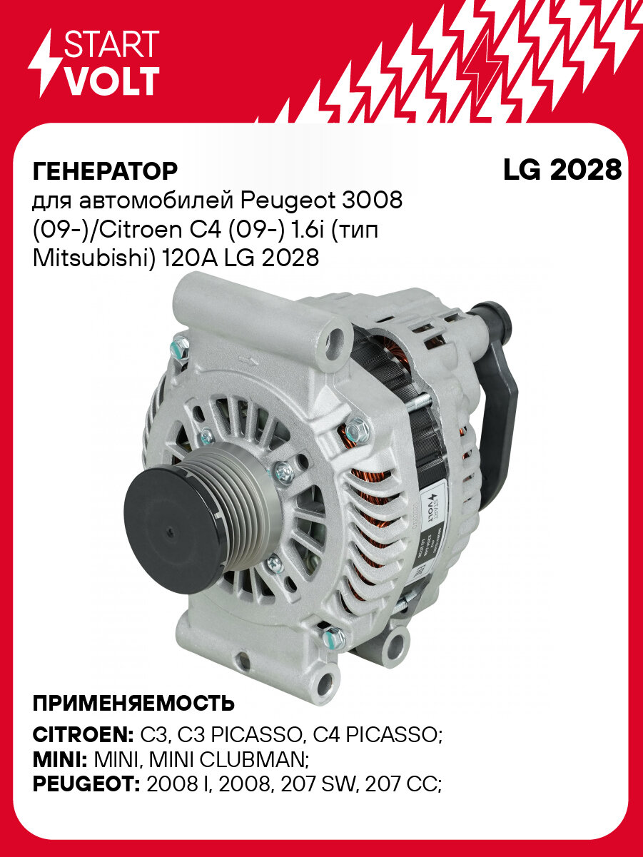 Генератор для автомобилей Peugeot 3008 (09-)/Citroen C4 (09-) 1.6i (тип Mitsubishi) 120А LG 2028 StartVolt