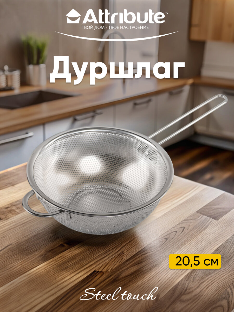 Дуршлаг из нержавеющей стали ATTRIBUTE Steel, 25,5 см, с ручками