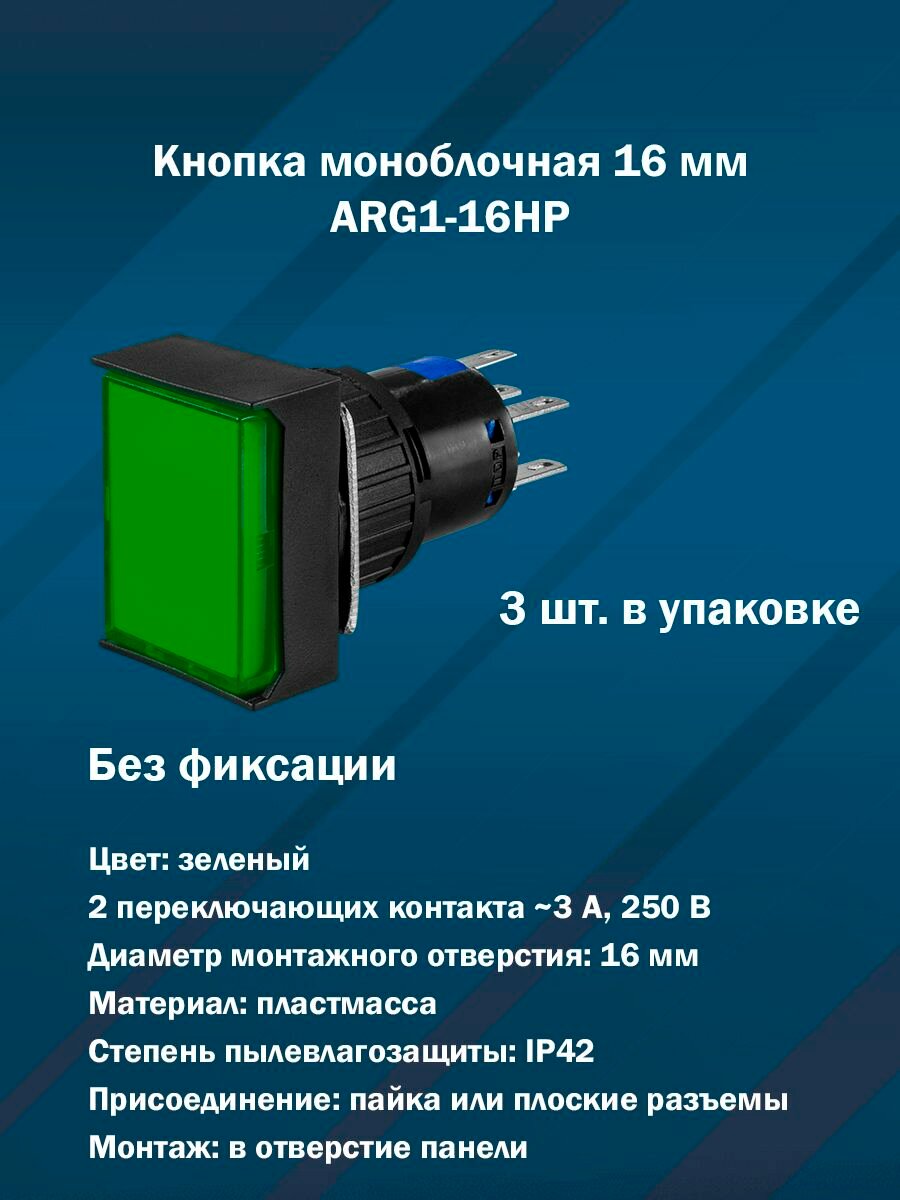 Кнопка 16 мм без фиксации ARG1-16HP (Зеленая, 2 переключающих контакта) 3шт. в упаковке